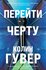 Перейти черту
