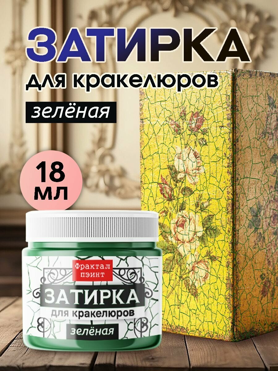 Затирка для кракелюров "Зелёная" (18 мл) для творчества Fractal Paint