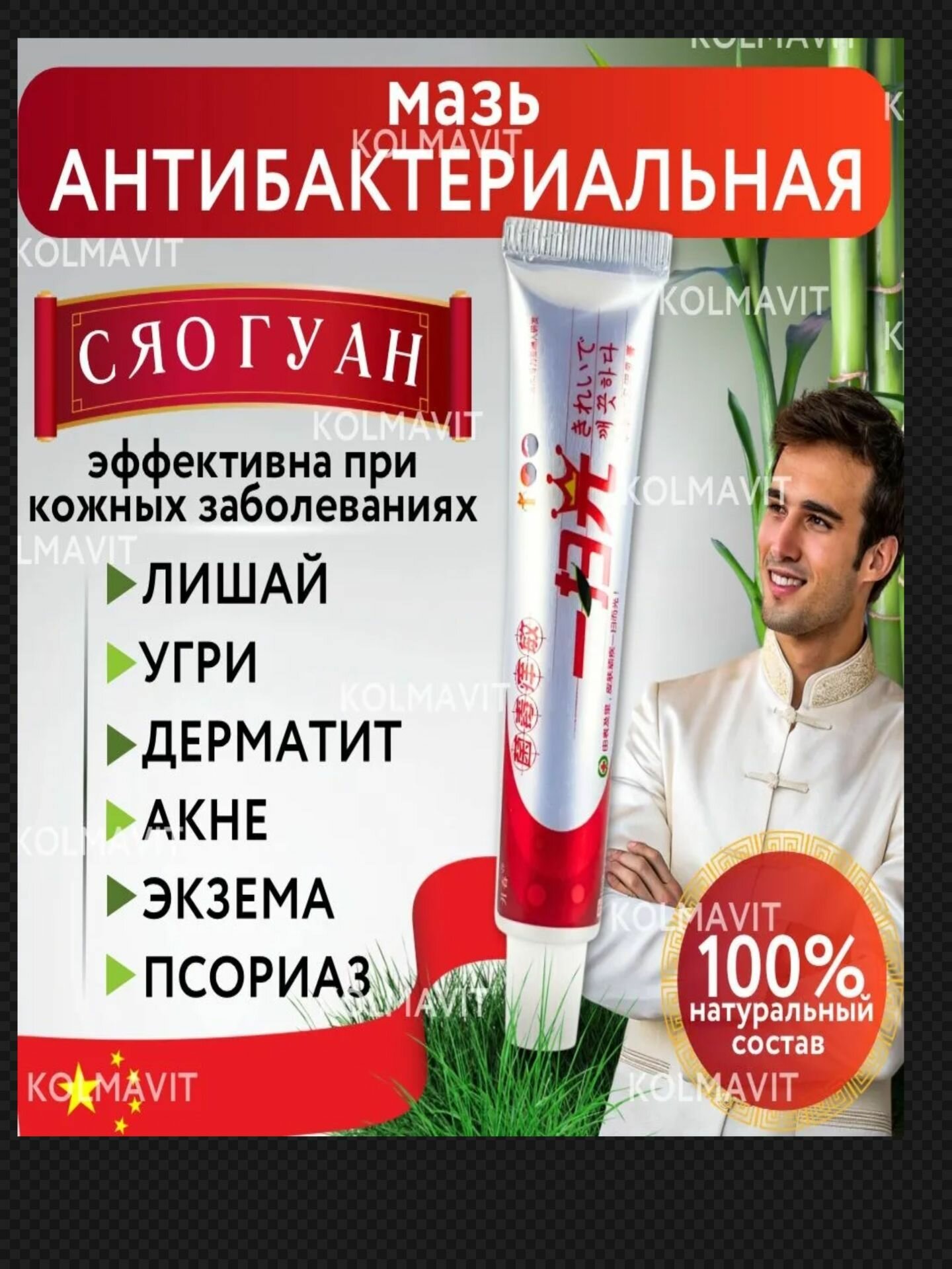 Крем от псориаза китайский, Мазь от псориаза; экземы , дерматита , лишая , прыщей , акне, 15г / Крем антибактериальный