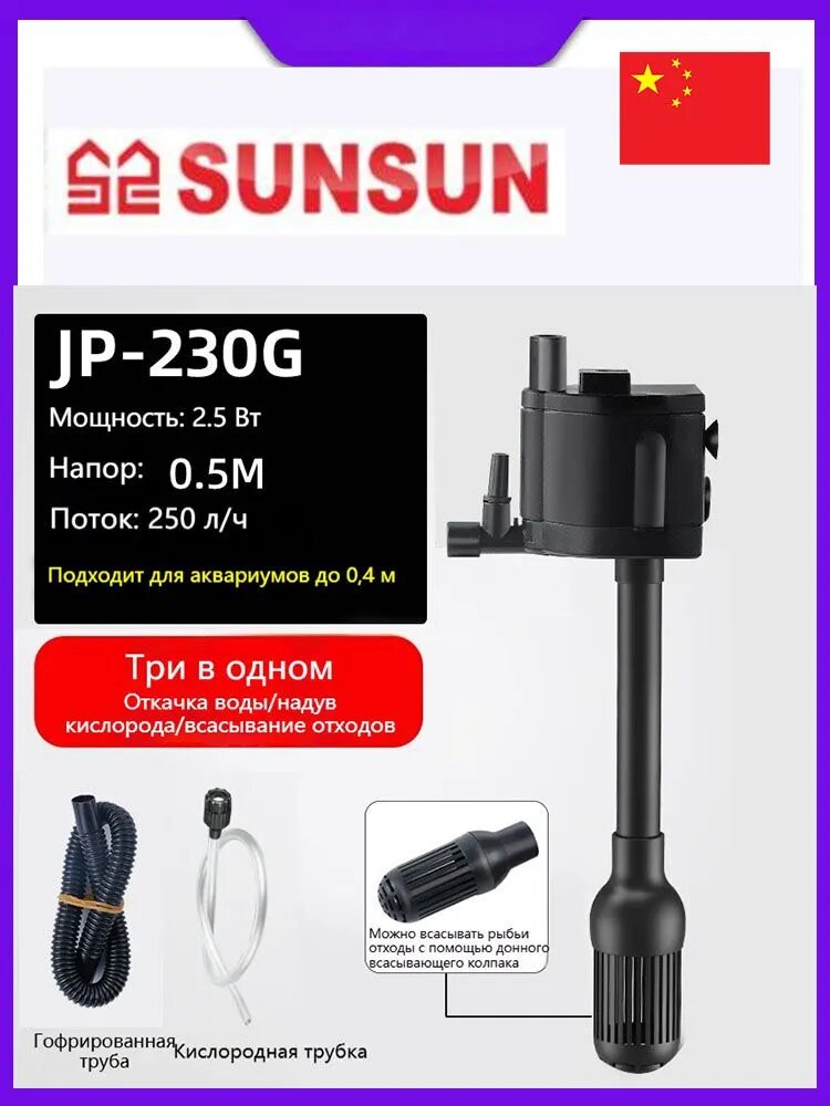 Sunsun fish tank filter циркуляционный водяной насос для перекачки/ насыщения кислородом / всасывания туалетной воды three-in-one JP-230G