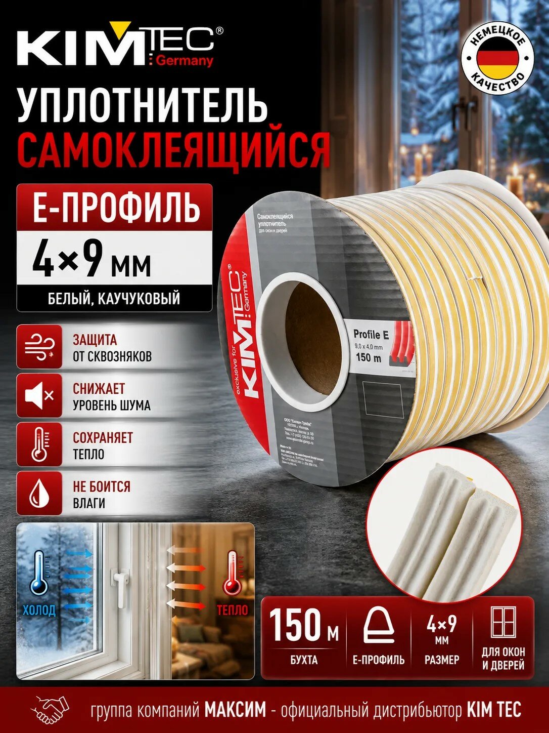 Уплотнитель для окон и дверей, 4х9мм, профиль E, белый, каучуковый, бухта 150м, KIM TEC (04-14-09)