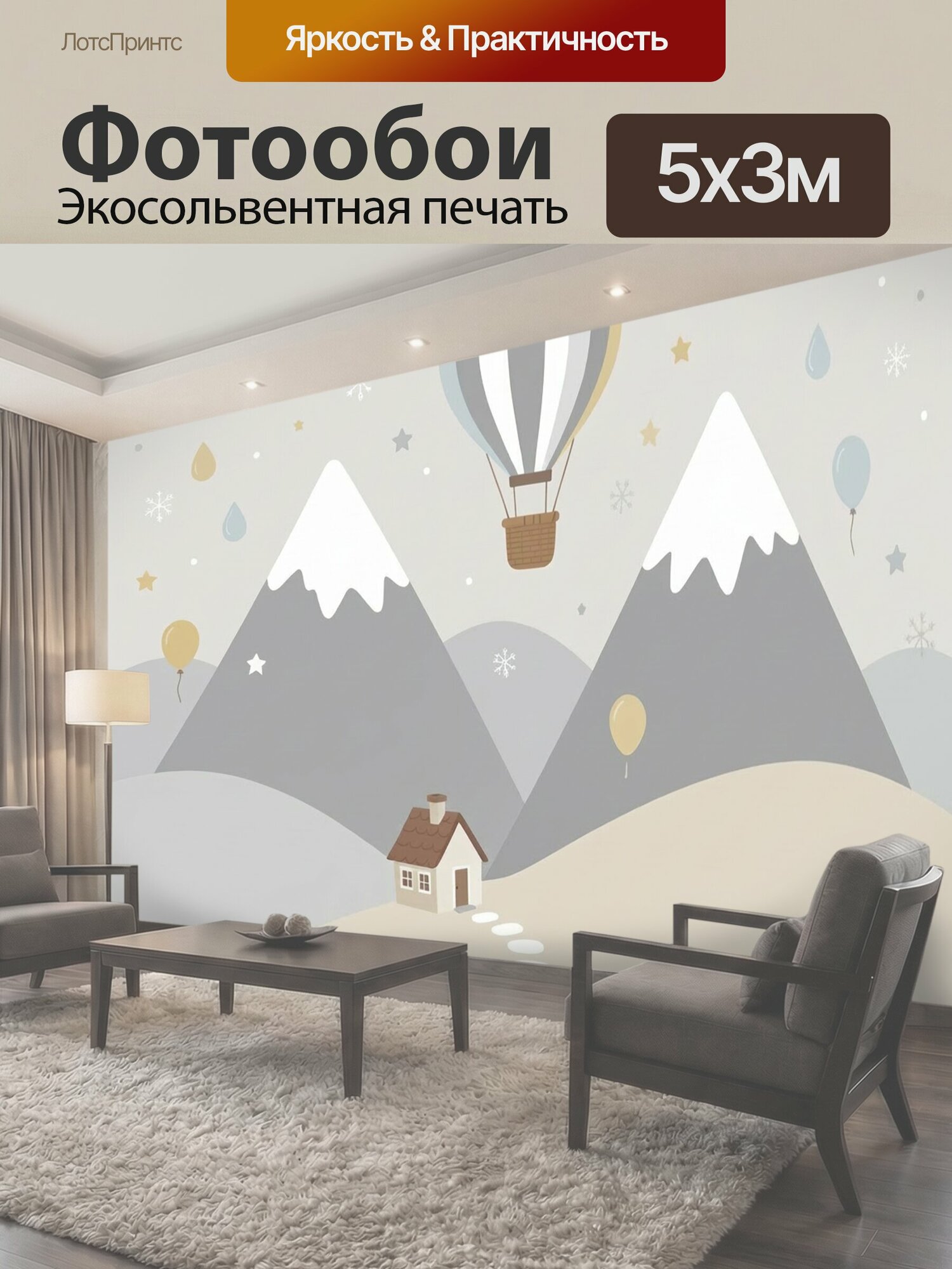 Фотообои "Воздушный шар над горами. Скандинавская детская иллюстрация: заснеженные вершины, маленький домик, облака, снежинки, звезды и." 500x300 см. экосольвентная печать
