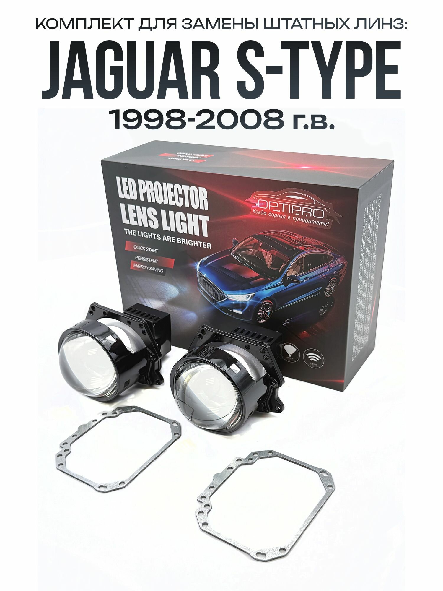 Светодиодные линзы BI-LED 60W для Jaguar S-Type 1998-2008 / biled модули на Ягуар С-Тайп