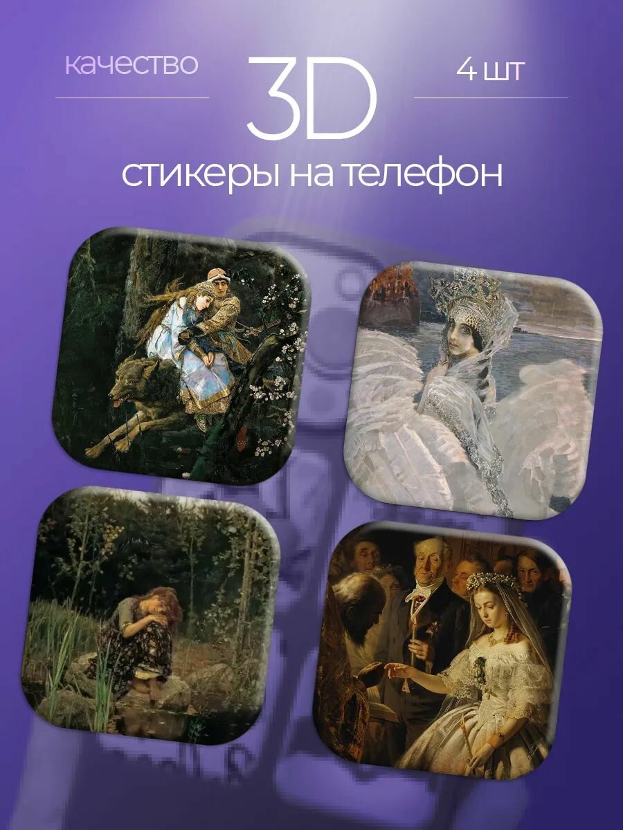 3D стикеры на телефон Картины Васнецова