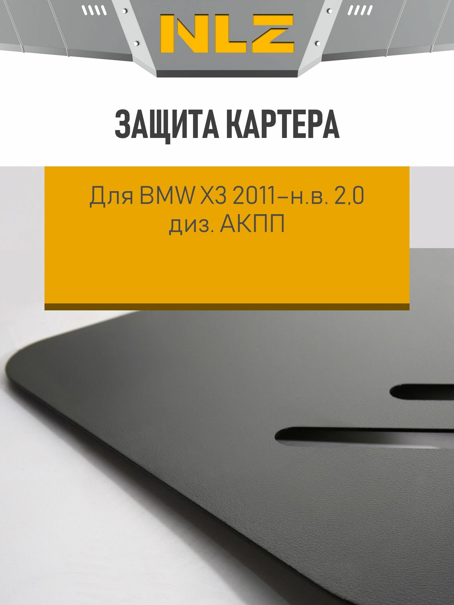 Защита картера с креп. для BMW X3 (2011-н. в.) 2,0 диз. АКПП / БМВ Х3