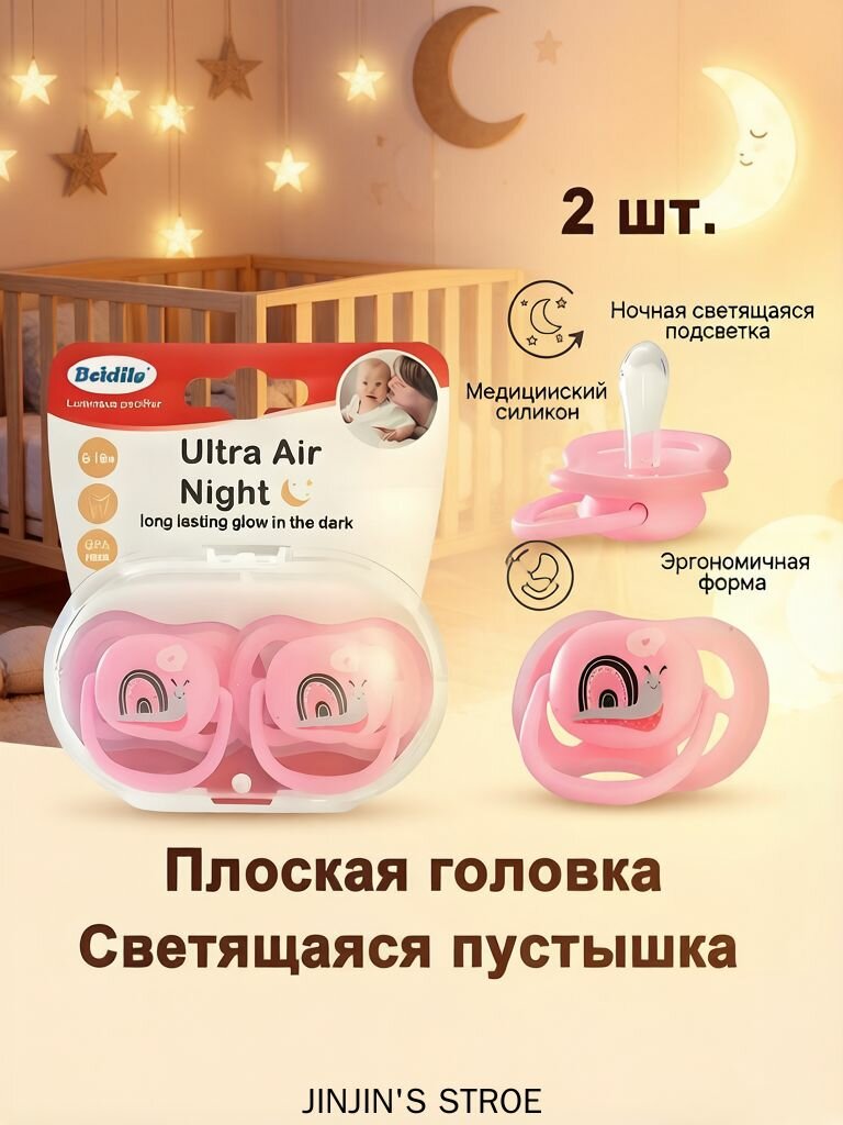 Силиконовая светящаяся соска UltraAir, для детей от 0 до 3 лет, 2 штуки в упаковке.