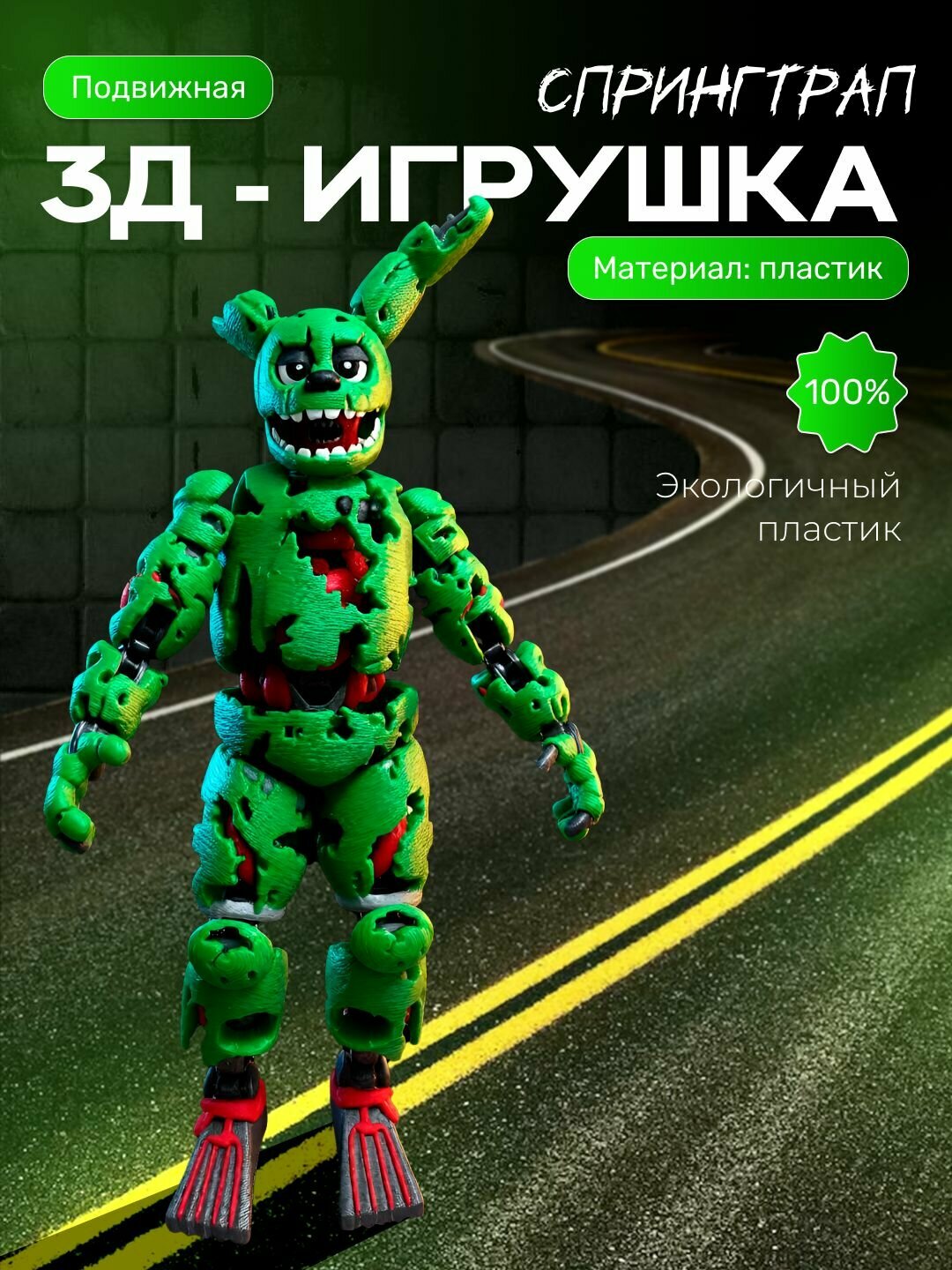 Спрингтрап фигурка 3д