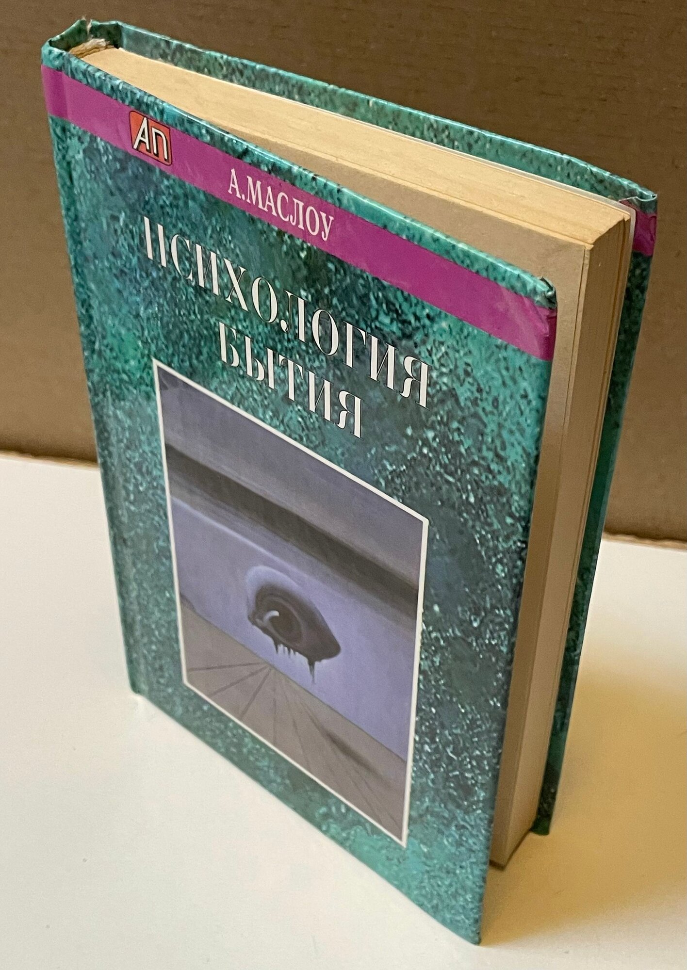 Психология бытия — фото 1