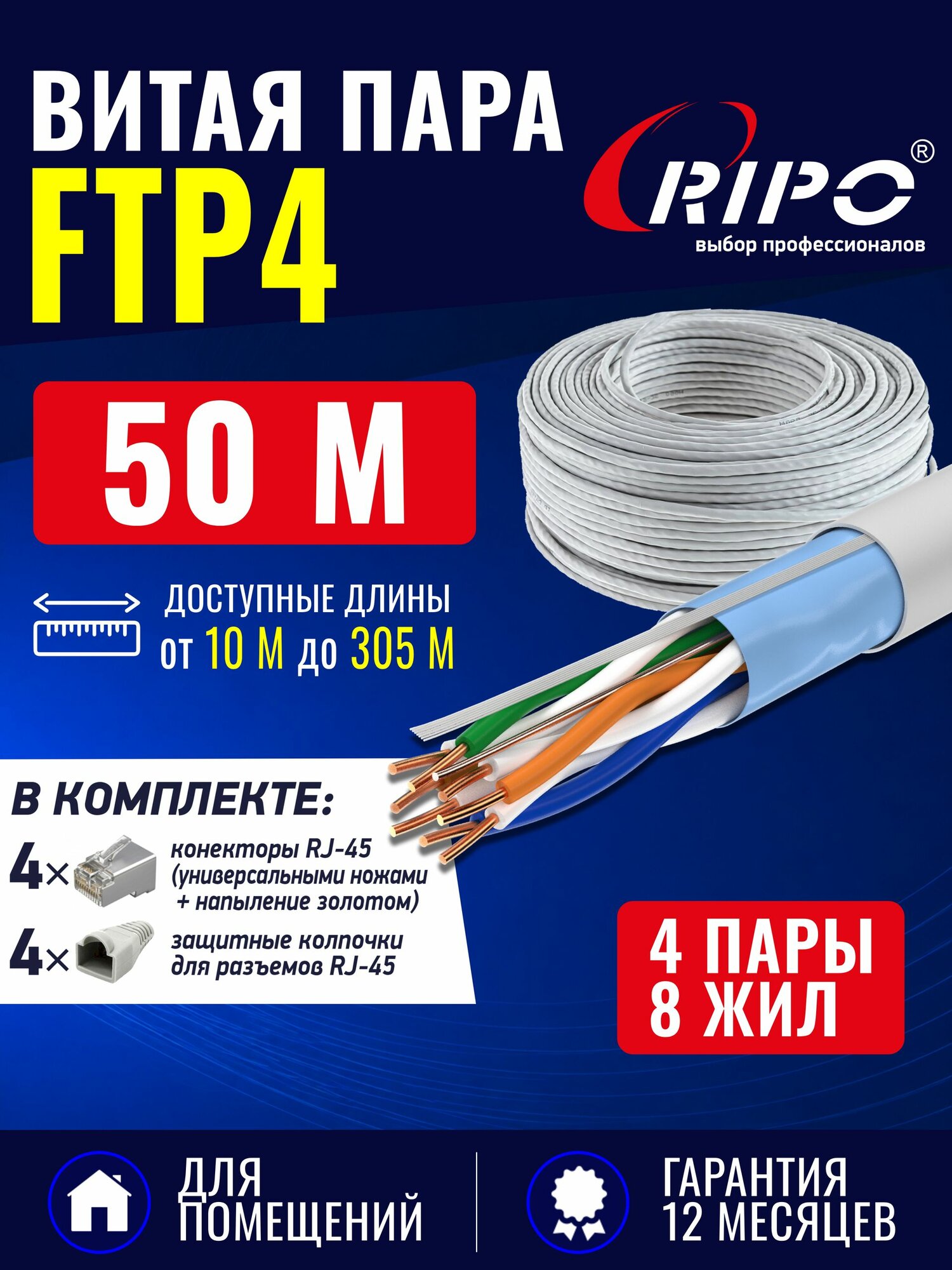 Кабель витая пара для локальной сети LAN FTP4 CAT5E 24AWG CCA RIPO 50 метров 001-122002/50