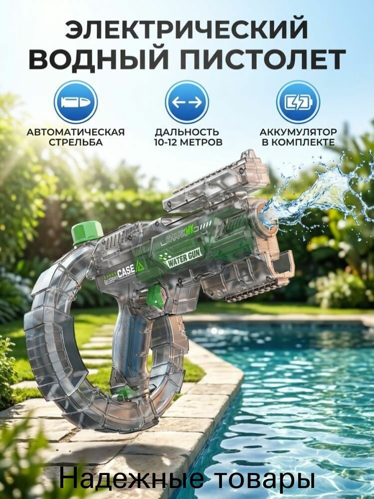 Электрический водяной пистолет с кольцевым резервуаром, зеленый