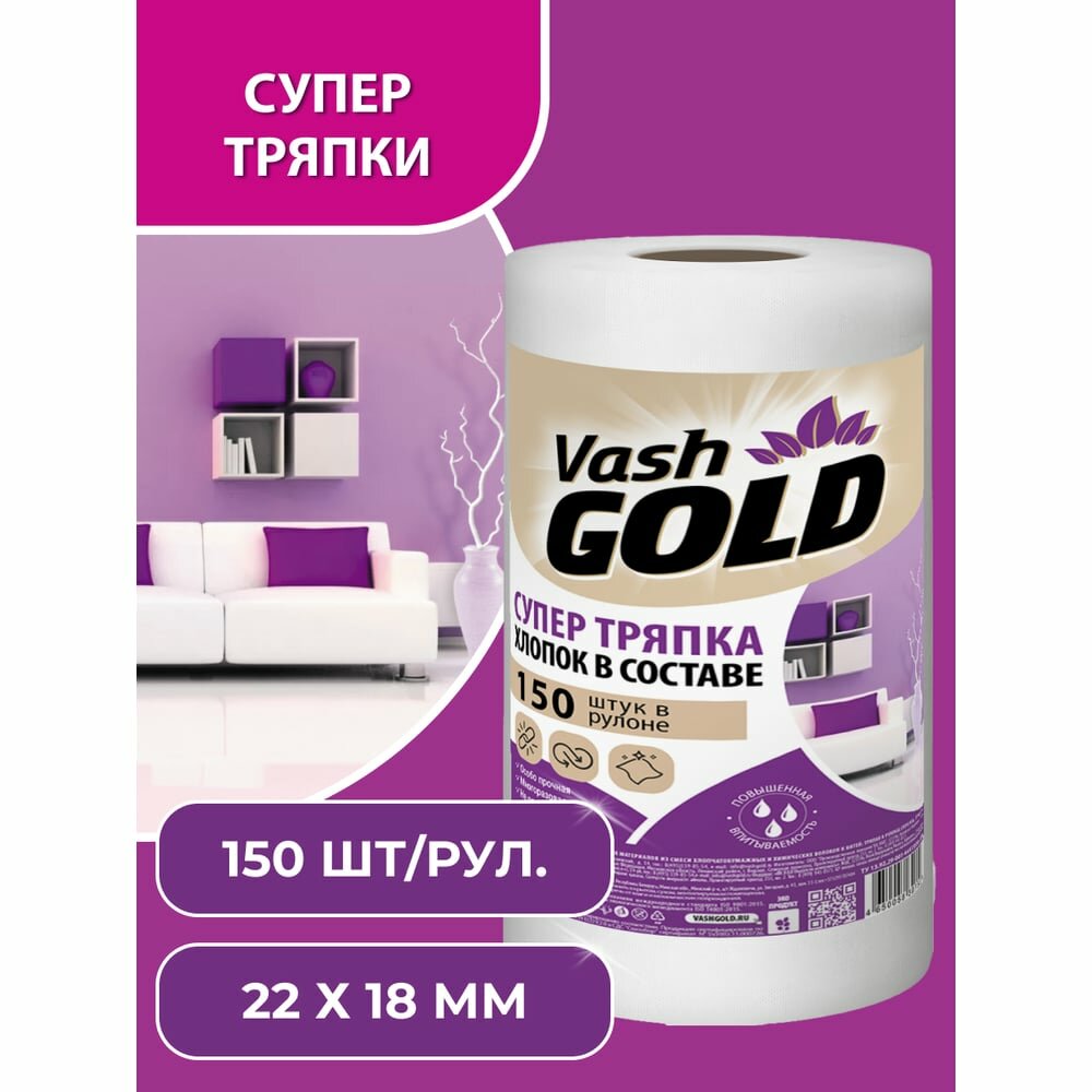Тряпки для уборки в рулоне VASH GOLD Super 150 листов/рулон 307567 — фото 1