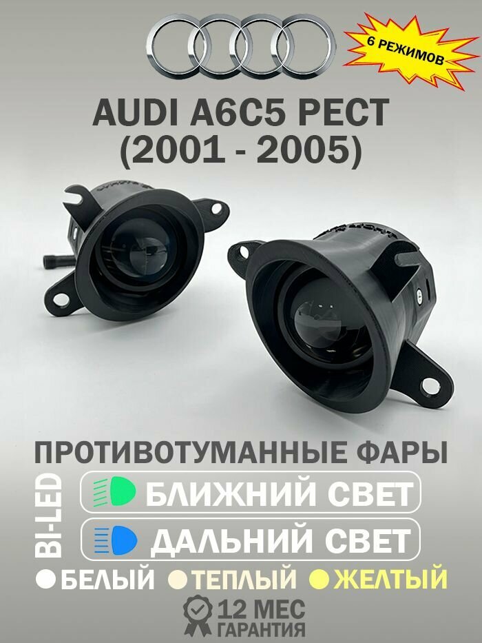 Bi Led противотуманные фары линзованные на Audi A6 C5 Рестайлинг. ПТФ на Ауди А6 С5 Рестайлинг в комплекте с рамкой/креплением (2шт). 6 режимов