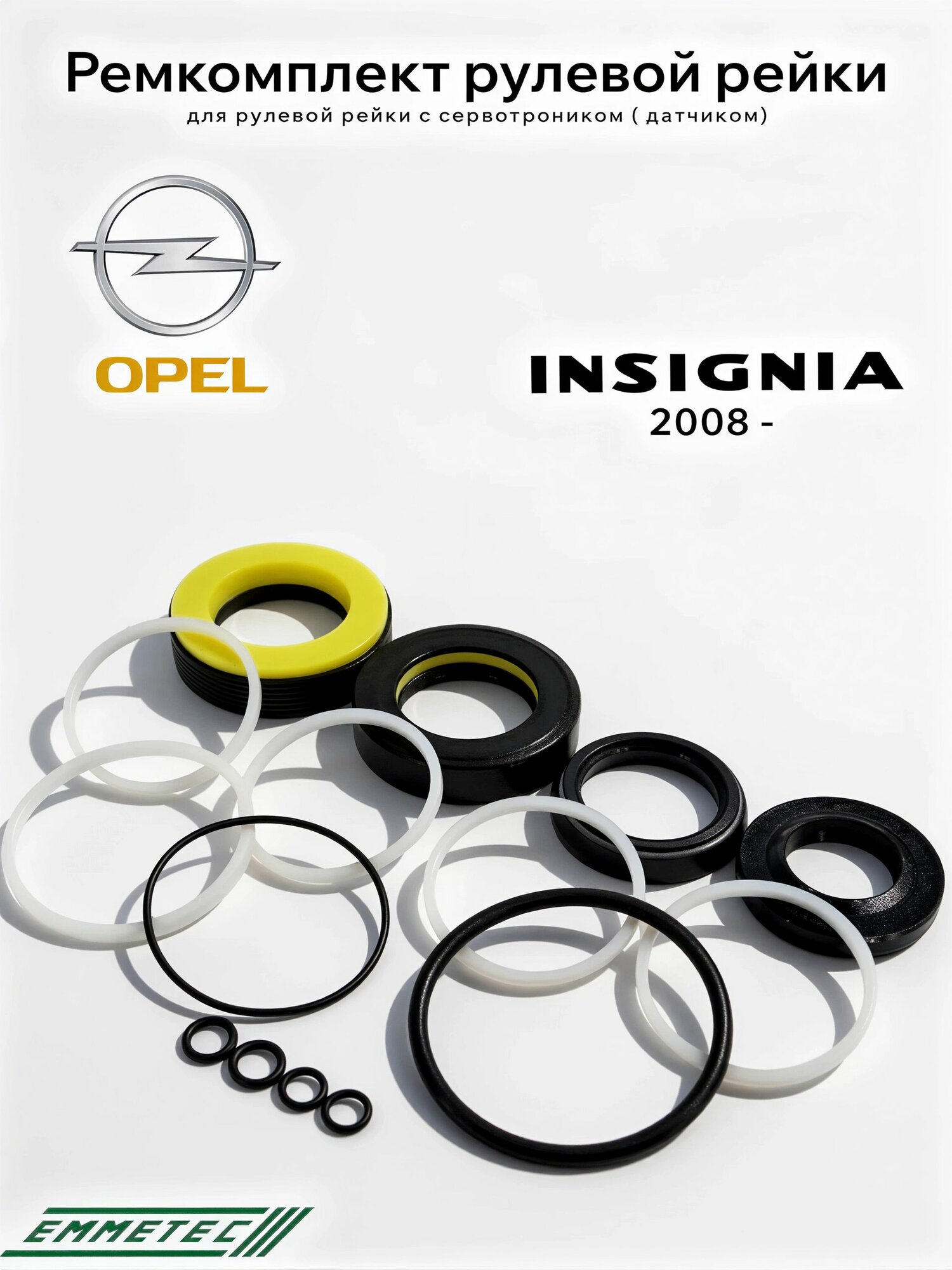 Ремкомплект рулевой рейки OPEL Insignia 2008- с сервотроником (датчиком)