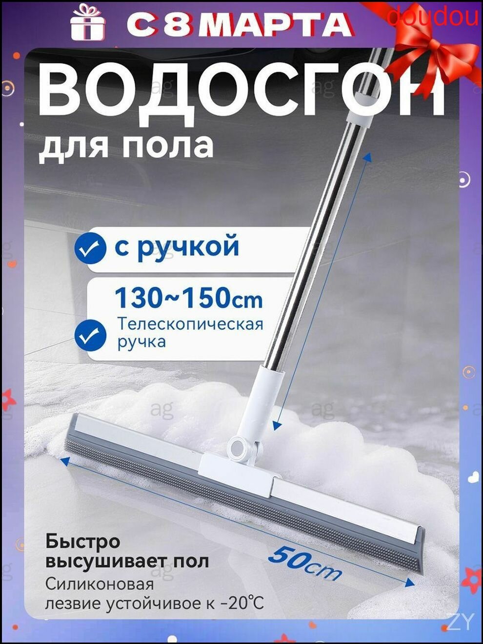 Водосгон для пола