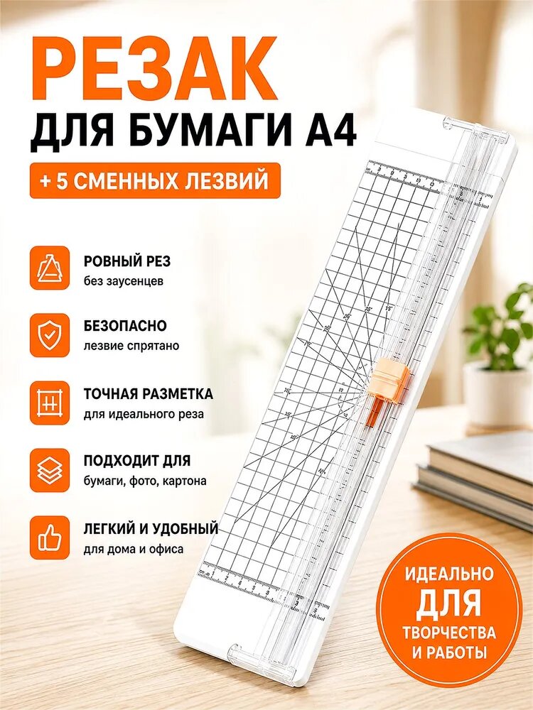 Резак для бумаги А4 + 5 сменных ножей