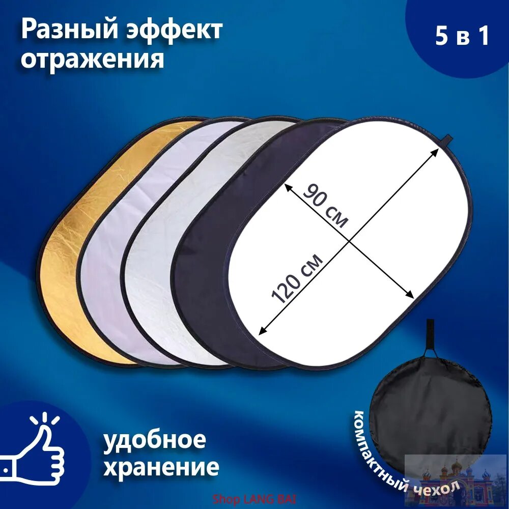 Набор отражателей света для фото и видео 5 в 1 90x120см Светоотражатели 5 вариантов