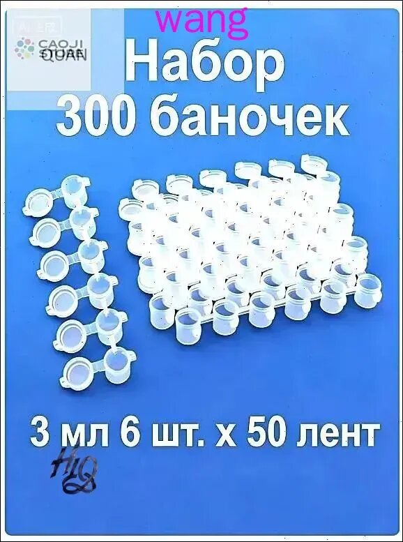 Набор мини-пластиковых баночек с откидной крышкой, 300 штук (3 мл, 6 шт. 50 лент)