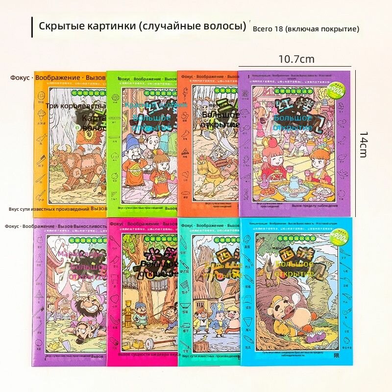 Книга-головоломка Спрятанные картинки : поиск по мотивам Четырёх великих романов Китая, 900 заданий для развития памяти и логики, случайный выпуск