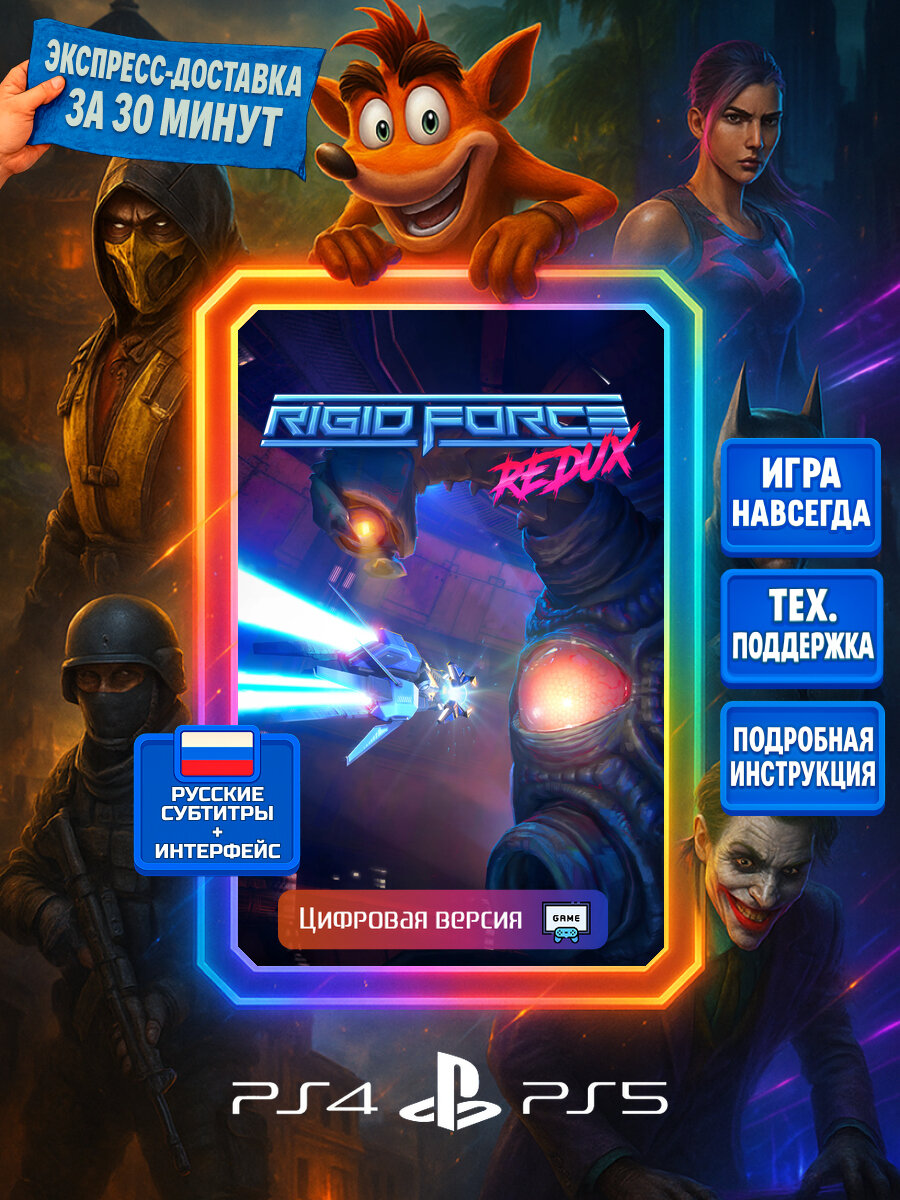 Rigid Force Redux PS4/PS5 | Моментальная доставка | Русские субтитры и интерфейс | Боевики