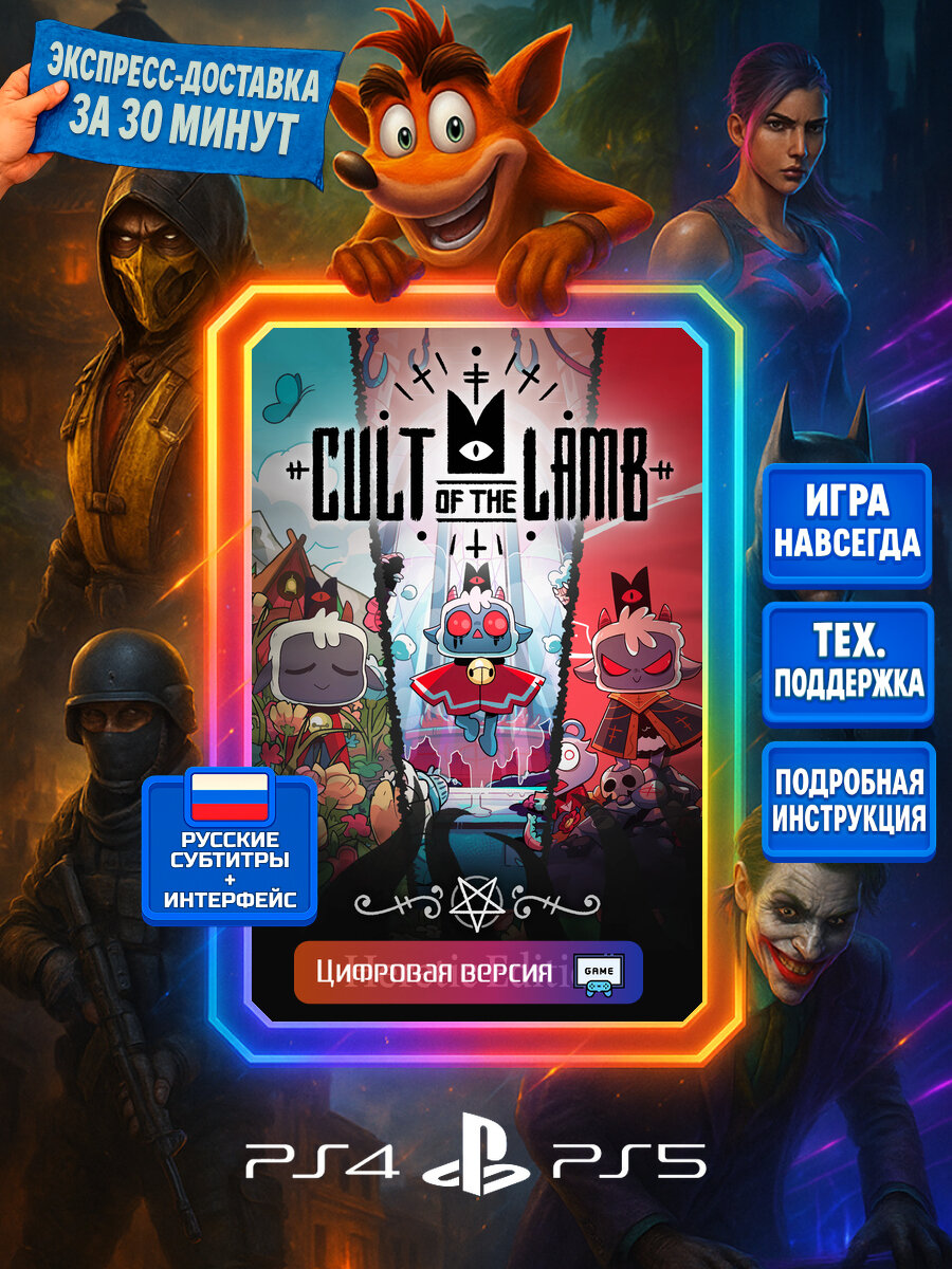 Cult of the Lamb: Heretic Edition PS4/PS5 | Моментальная доставка | Русские субтитры и интерфейс | Стратегии