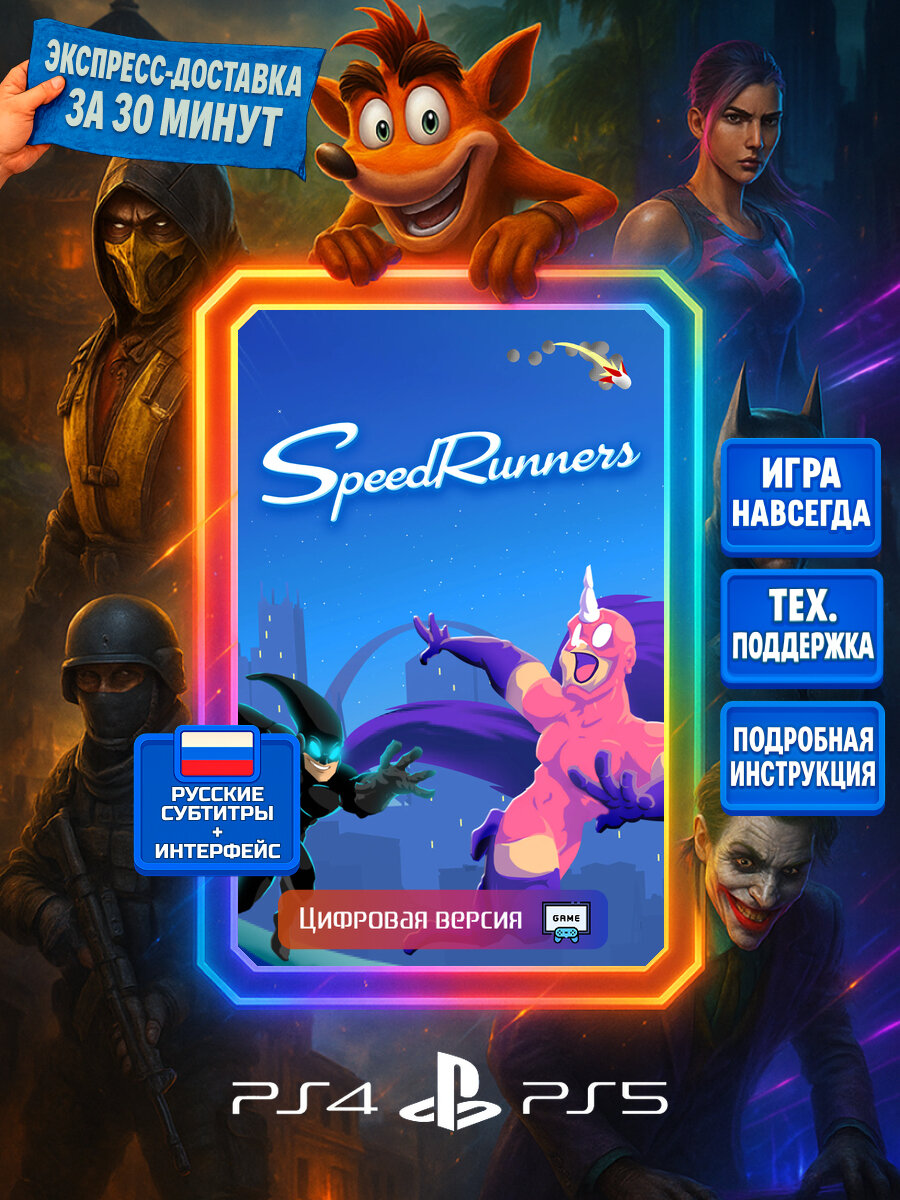 SpeedRunners PS4/PS5 | Моментальная доставка | Русские субтитры и интерфейс | Аркада