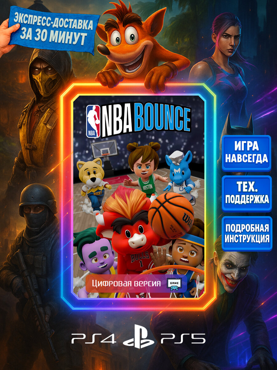 NBA BOUNCE PS4/PS5 | Моментальная доставка | Английский язык | Спорт