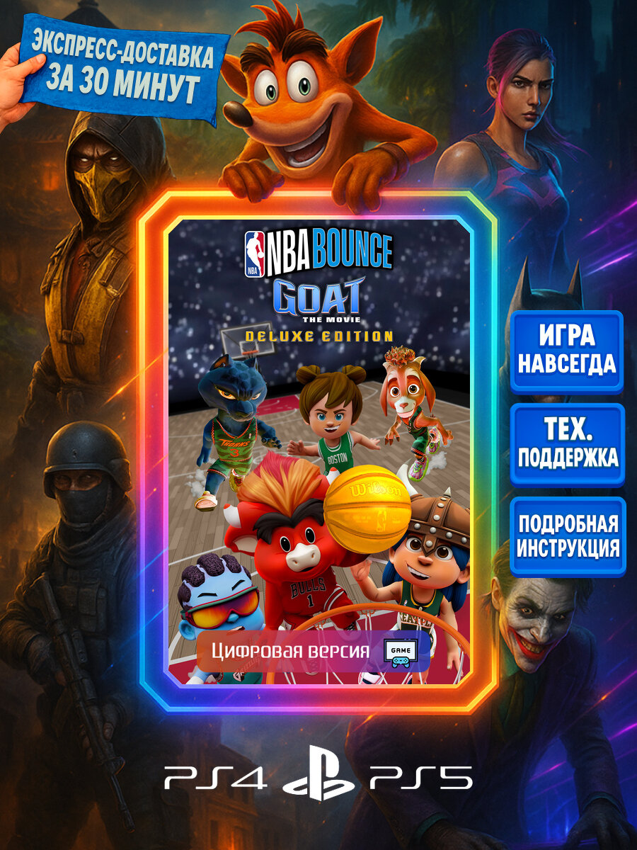 NBA BOUNCE - GOAT: мечтай ПО-крупному : Del. Ed. PS4/PS5 | Моментальная доставка | Английский язык | Спорт