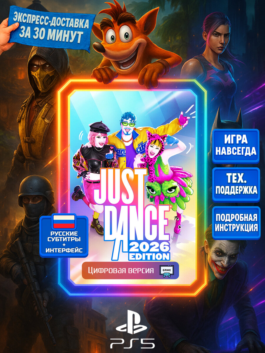 Just Dance 2026 Edition PS5 | Моментальная доставка | Русские субтитры и интерфейс | Семейные