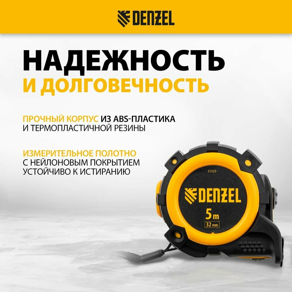 Рулетка Denzel 5 м, 32 мм, автоматическая фиксация, нейлоновое покрытие, магнит. зацеп, двухсторонняя разметка 31523 — фото 1