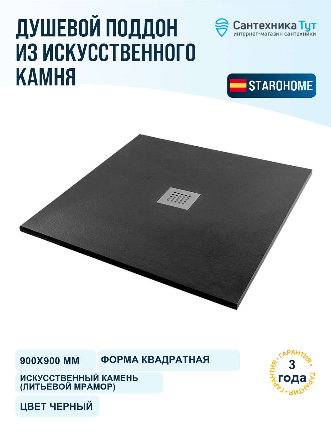 Душевой поддон из искусственного камня Starohome Solid 90х90 1237473 Black Matt искусственный камень 90х90 Россия