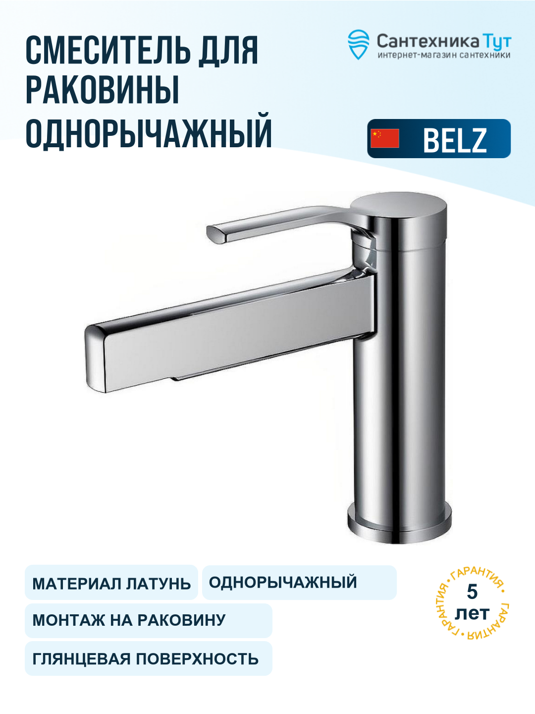 Смеситель для раковины Belz B612 B12612 Хром Фиксированный 1/2