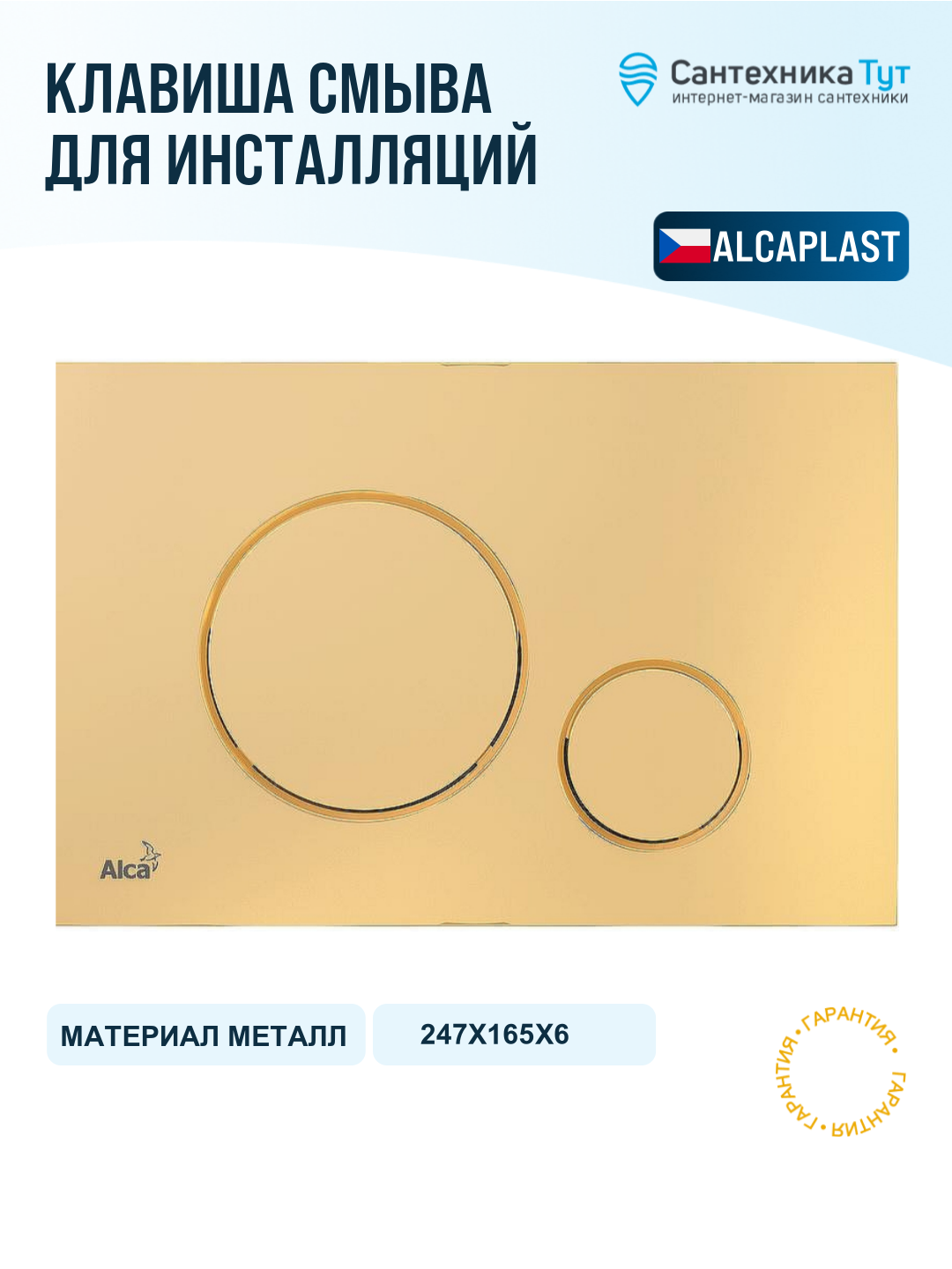 Клавиша смыва Alcaplast M675 Золото