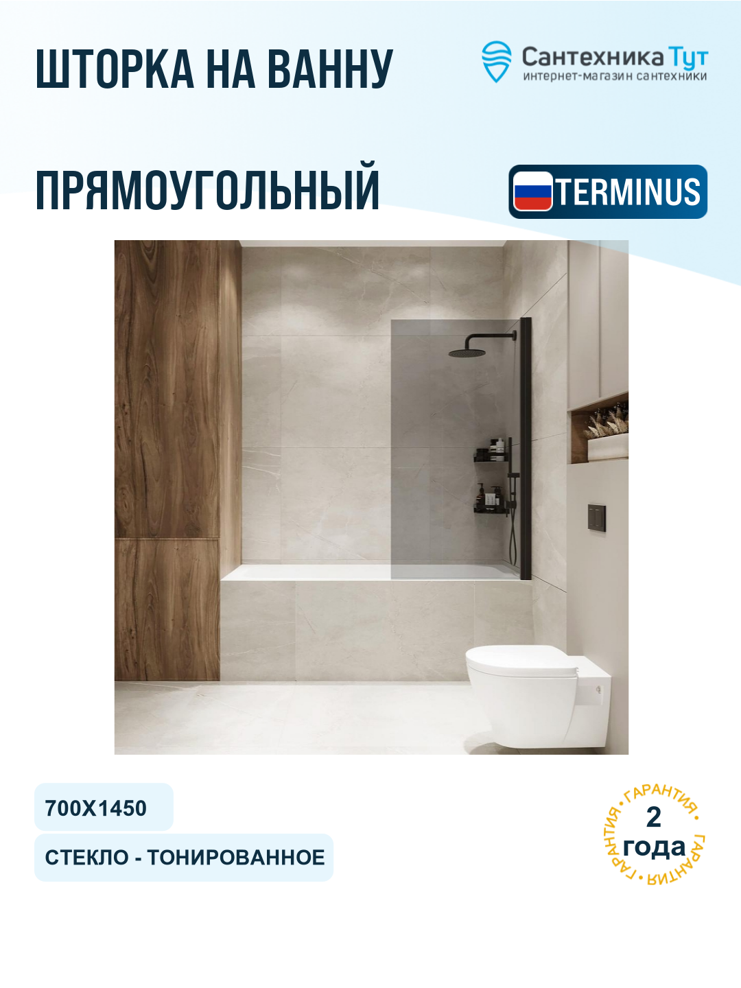 Шторка на ванну Terminus Ното 70 2CW150х70BT профиль цвет Черный матовый стекло тонированное