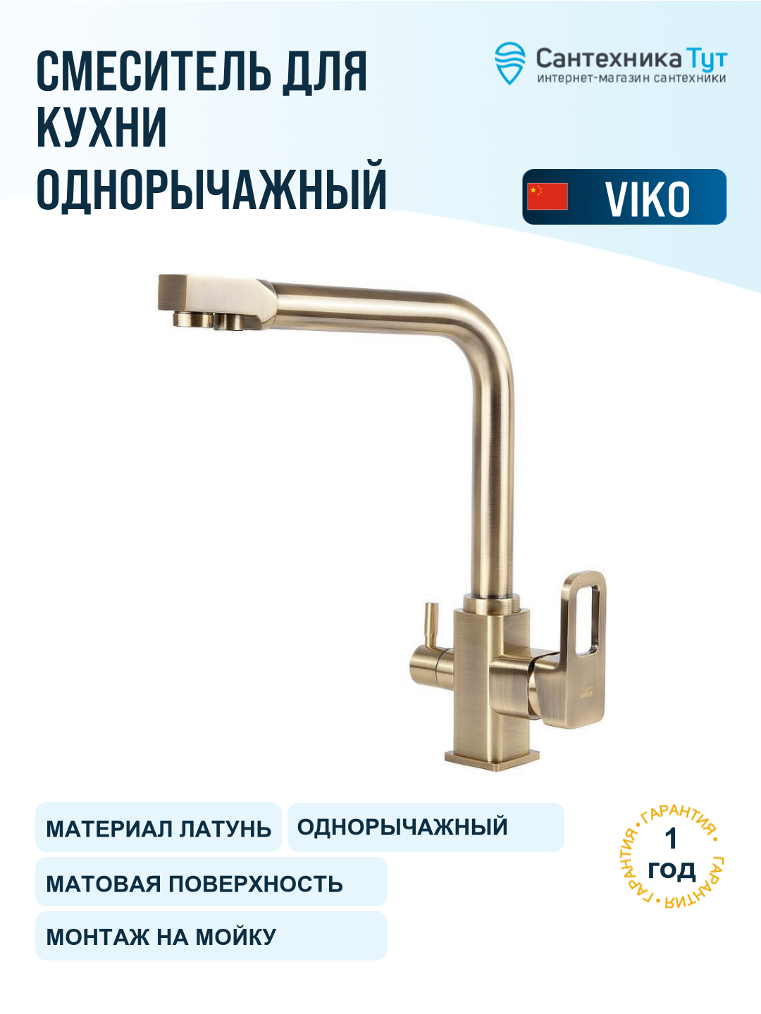 Смеситель для кухни Viko V-5703 Бронза латунь на столешницу Китай