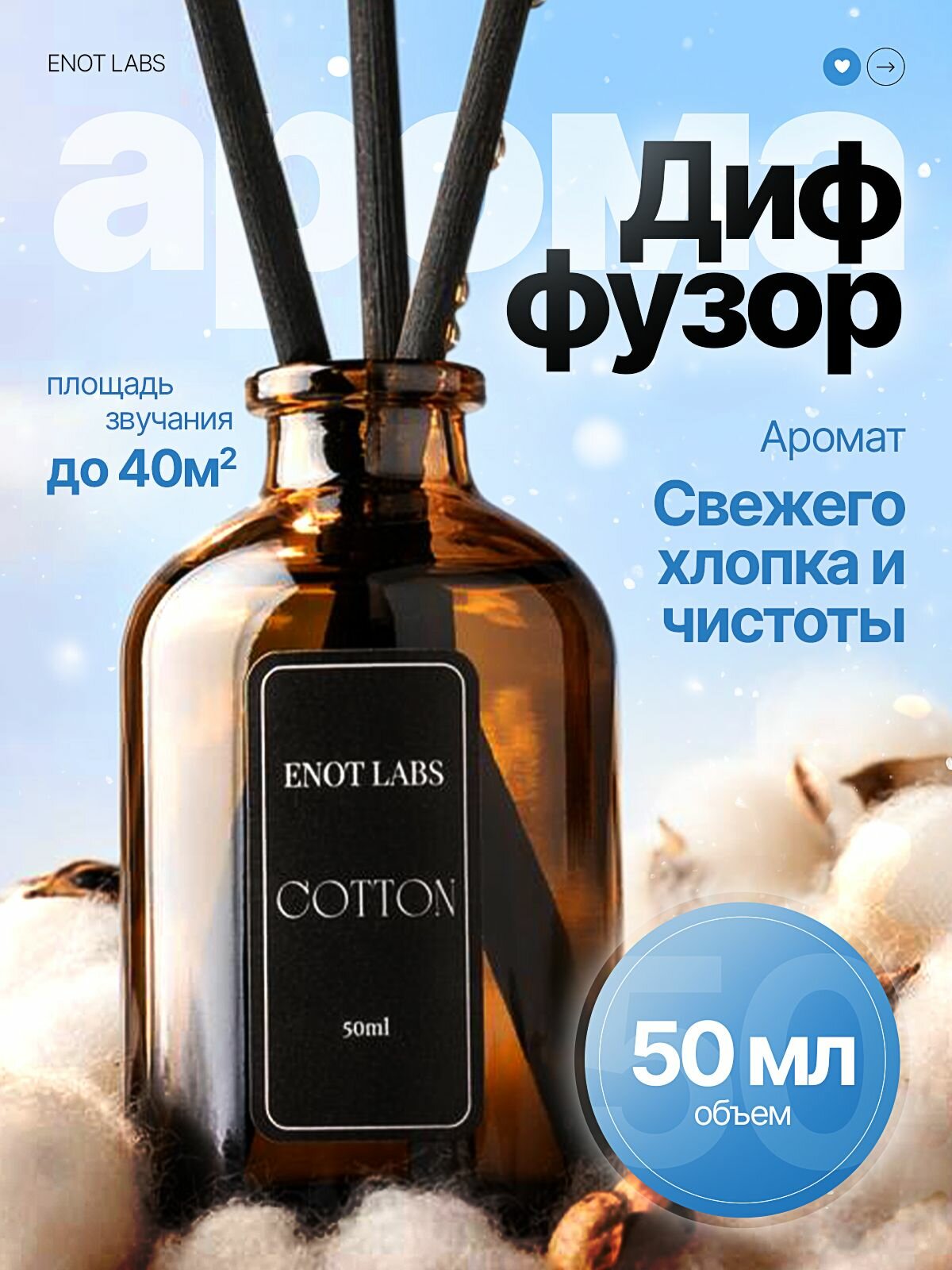 Диффузор для дома с палочками ENOT LABS Аромат Чистый Хлопок