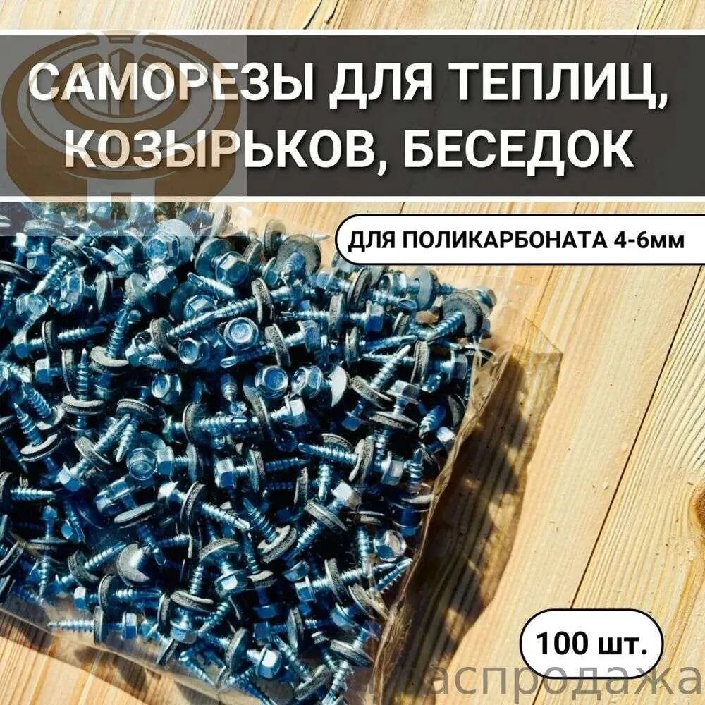 Саморезы 5.7 x 30 мм 145 шт.
