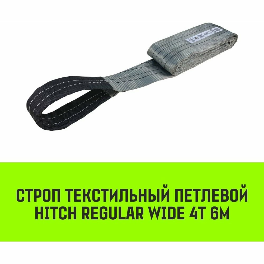 Строп HITCH REGULAR WIDE СТП 4 т, 6 м, SF5, 120 мм SZ078113 — фото 1