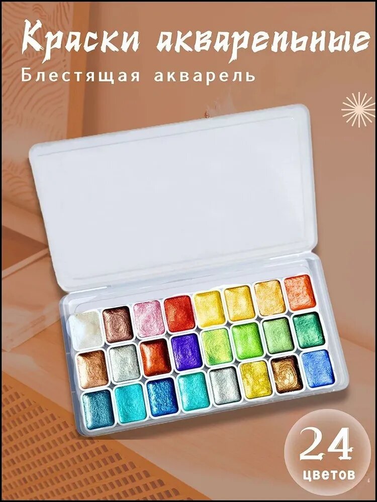 Краски акварельные 24 шт, 24 мл./ 57 г.