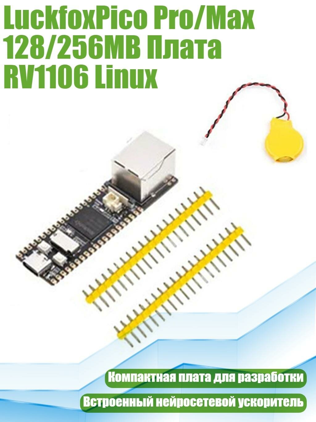 LuckfoxPico Pro/Max 128/256MB Плата RV1106 Linux, Пико Макс 256 МБ