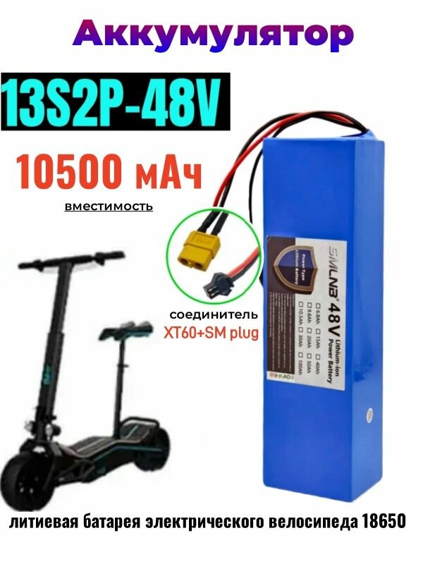 Литий-ионный аккумулятор 18650 48V 13S2P емкостью 10,5 АЧ/10500 мАч, с системой BMS. Совместим с большинством электрических скутеров и велосипедов.