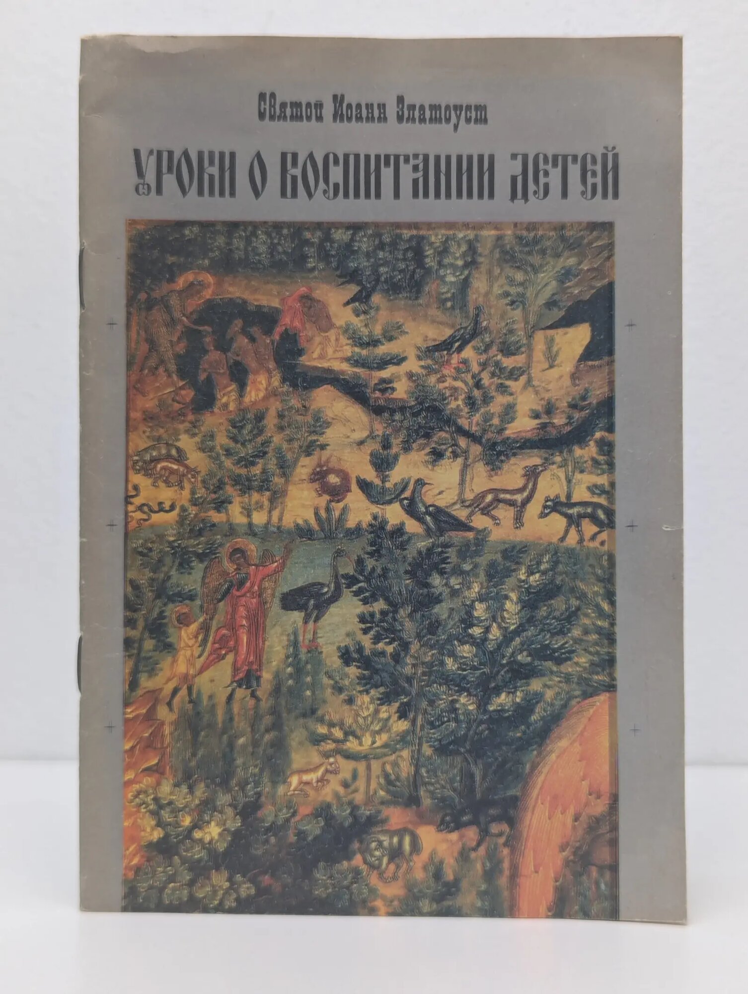 Уроки о воспитании детей Святитель Иоанн Златоуст 1992