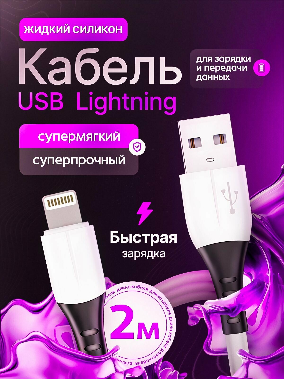 Кабель USB - Lightning с быстрой зарядкой мягкий, провод Lightning из жидкого силикона прочный, 2 метра