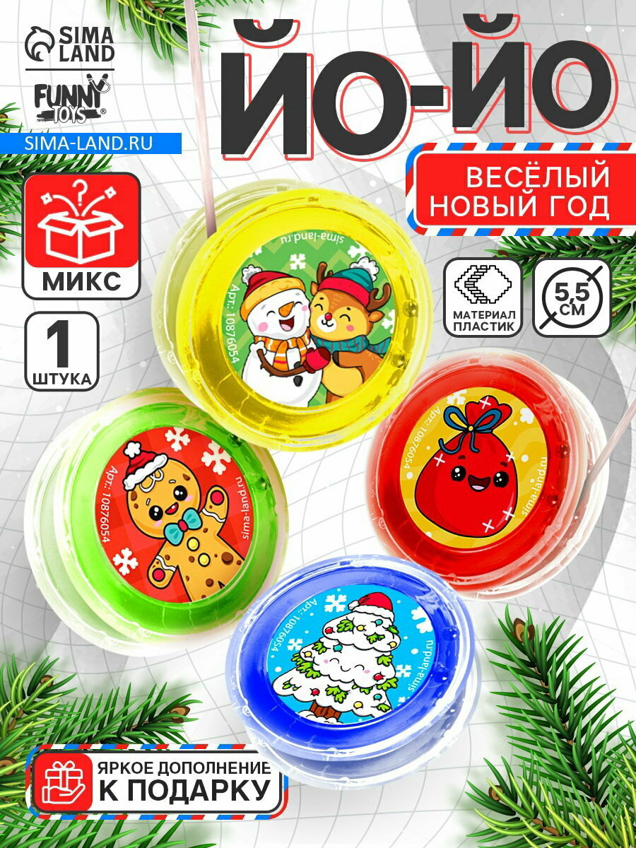 Йо-Йо "Весёлый Новый год", d=5.5 см, вид: йо-йо, для кого: унисекс