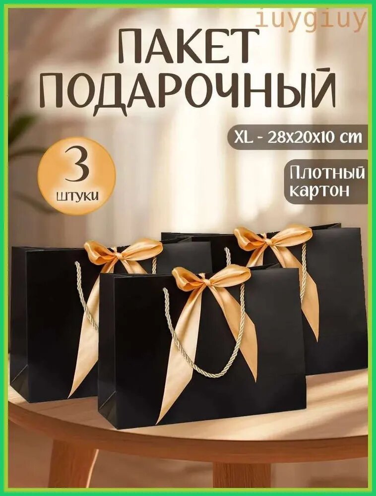 Пакет подарочный 28х20х10 см, 3 шт.