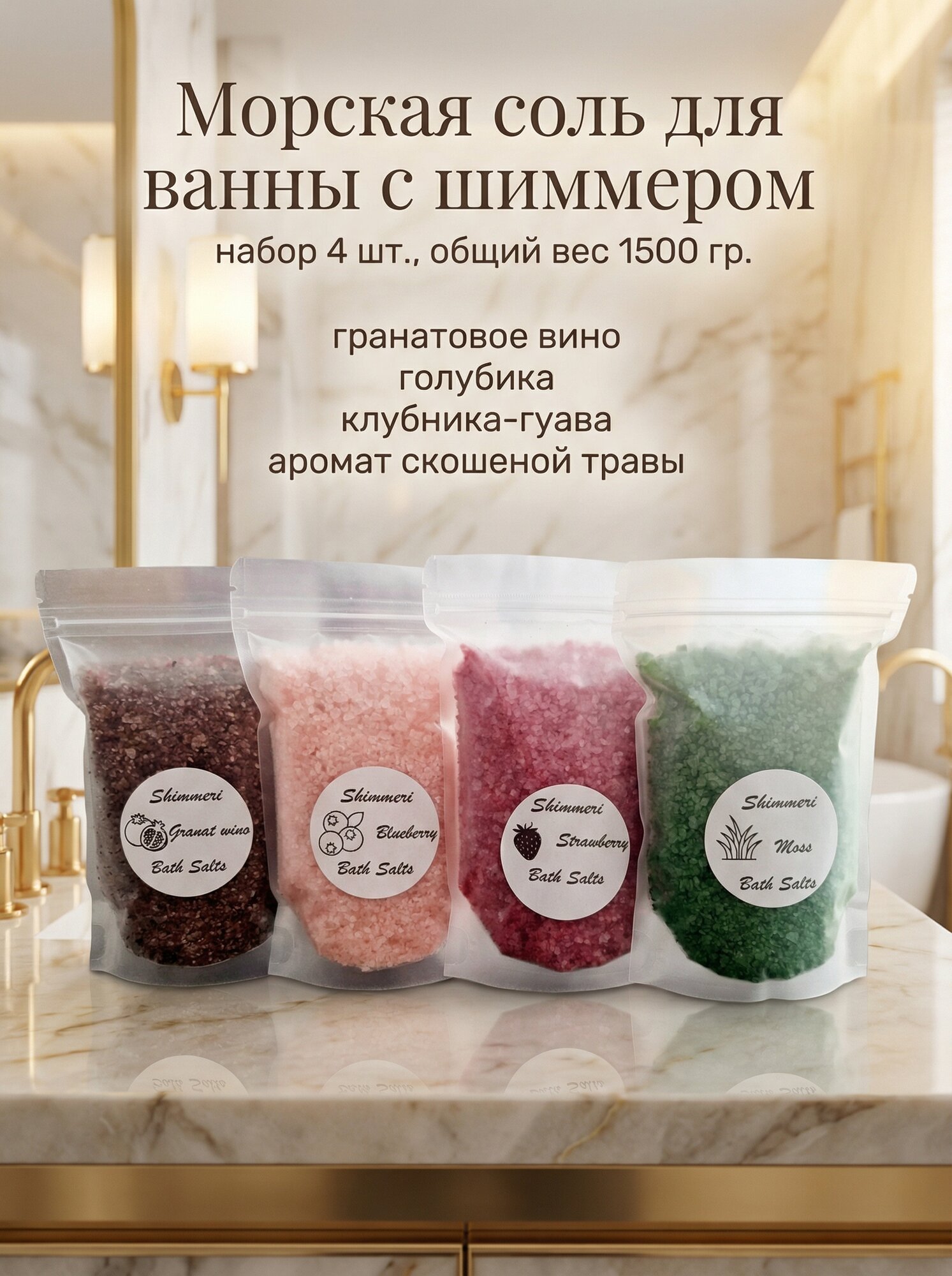 Мерцающая морская соль для ванны