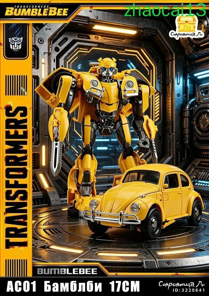 Игрушка Трансформеры Бамблби /17см Фигурка робот из фильма Bumblebee / The Transformers