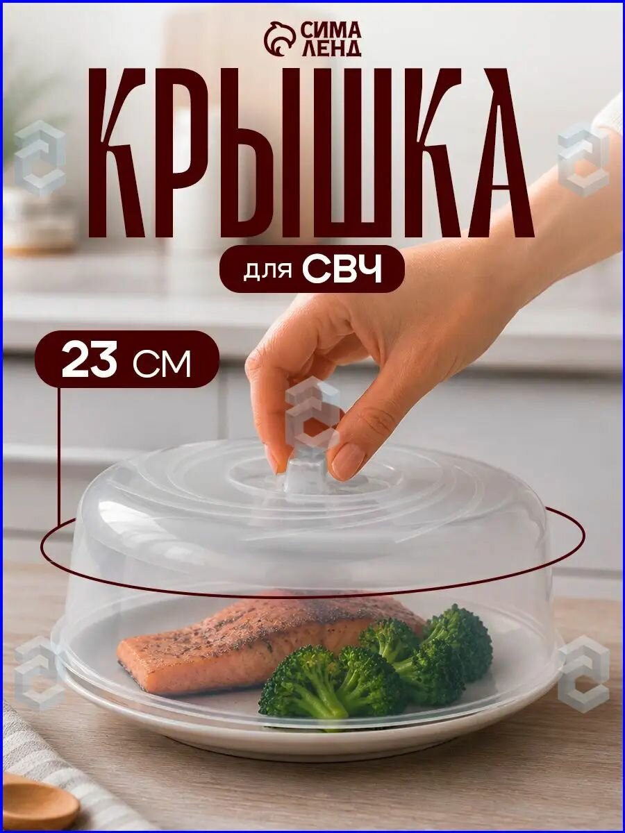 Крышка для микроволновой печи, крышка для СВЧ и холодильника, диаметр 23 см, пищевой пластик