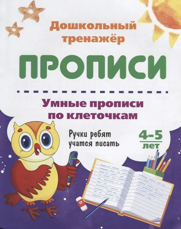 Прописи Умные прописи по клеточкам (4-5 лет) (мДошТрен) (ФГОС до)