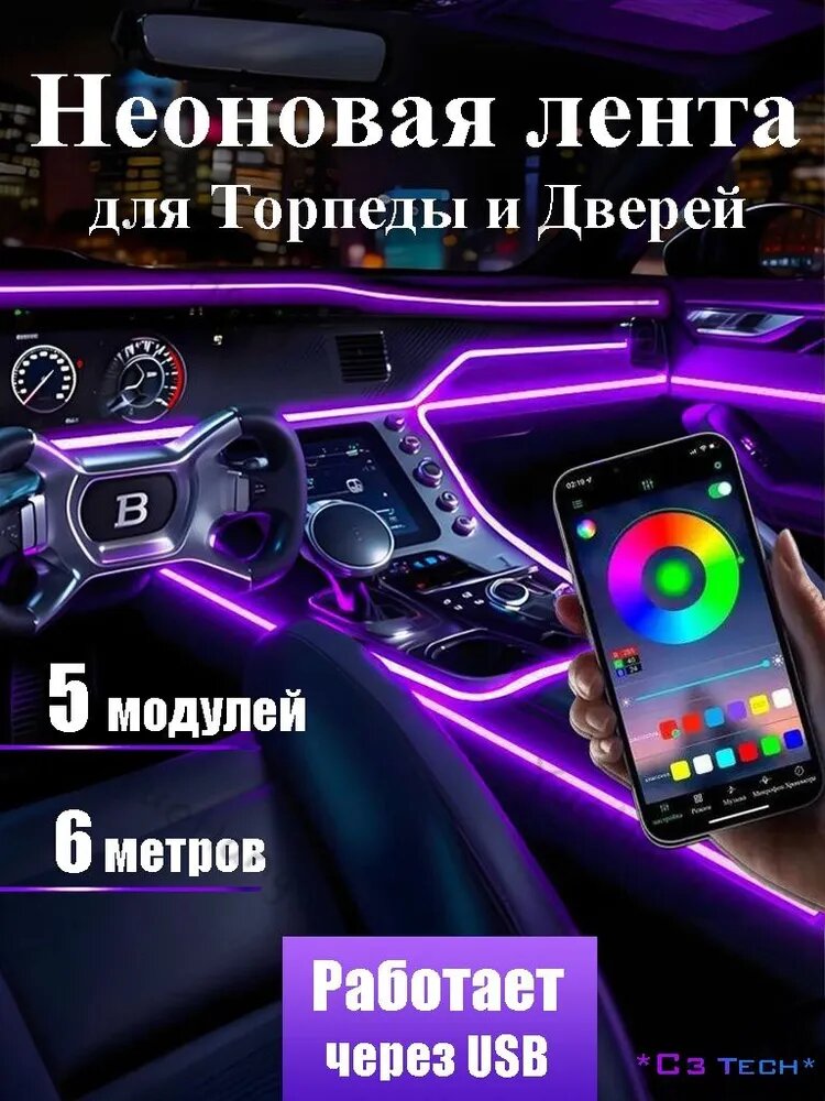 Подсветка в машину лента авто неон светодиодная 6 метров 5 модулей