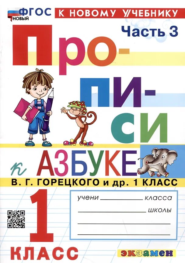 Прописи к Азбуке В. Г. Горецкого и др. 1 класс. Часть 3